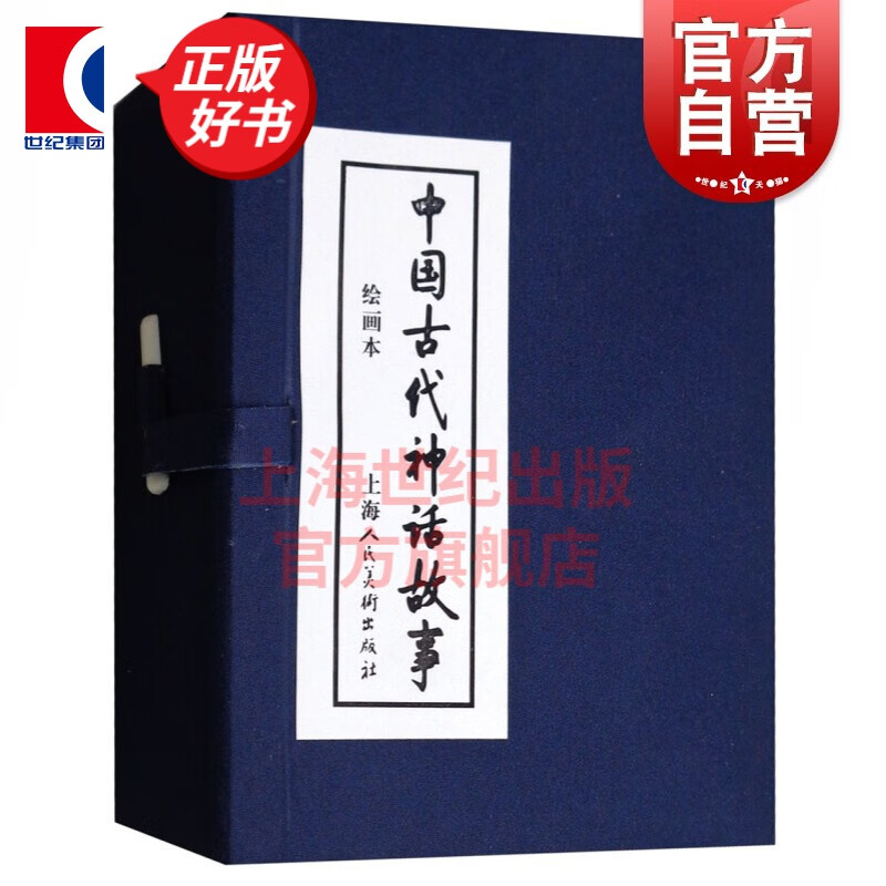 【可选】蓝函盒装连环画 老版怀旧珍藏版蓝皮四大名著三国演义全套小人书收藏 中国传统绘本经典儿童故事漫画课外读物 上海人民美术出版社 中国古代神话故事（蓝皮书）