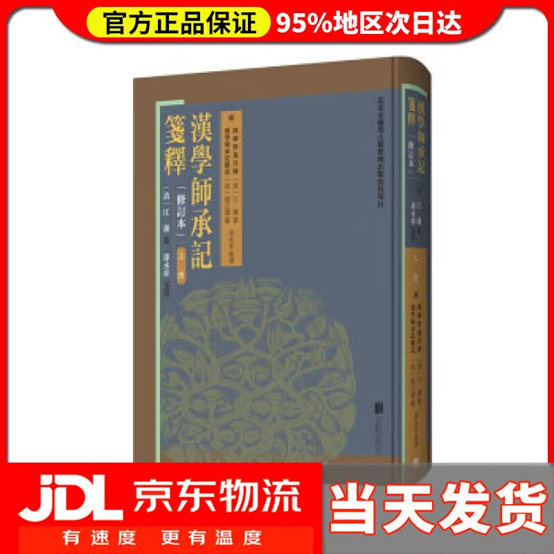 汉学师承记笺释：附经师经义目录 汉学师承记续记 [清]江藩,赵之谦 著,漆永祥 北京联合出版公司