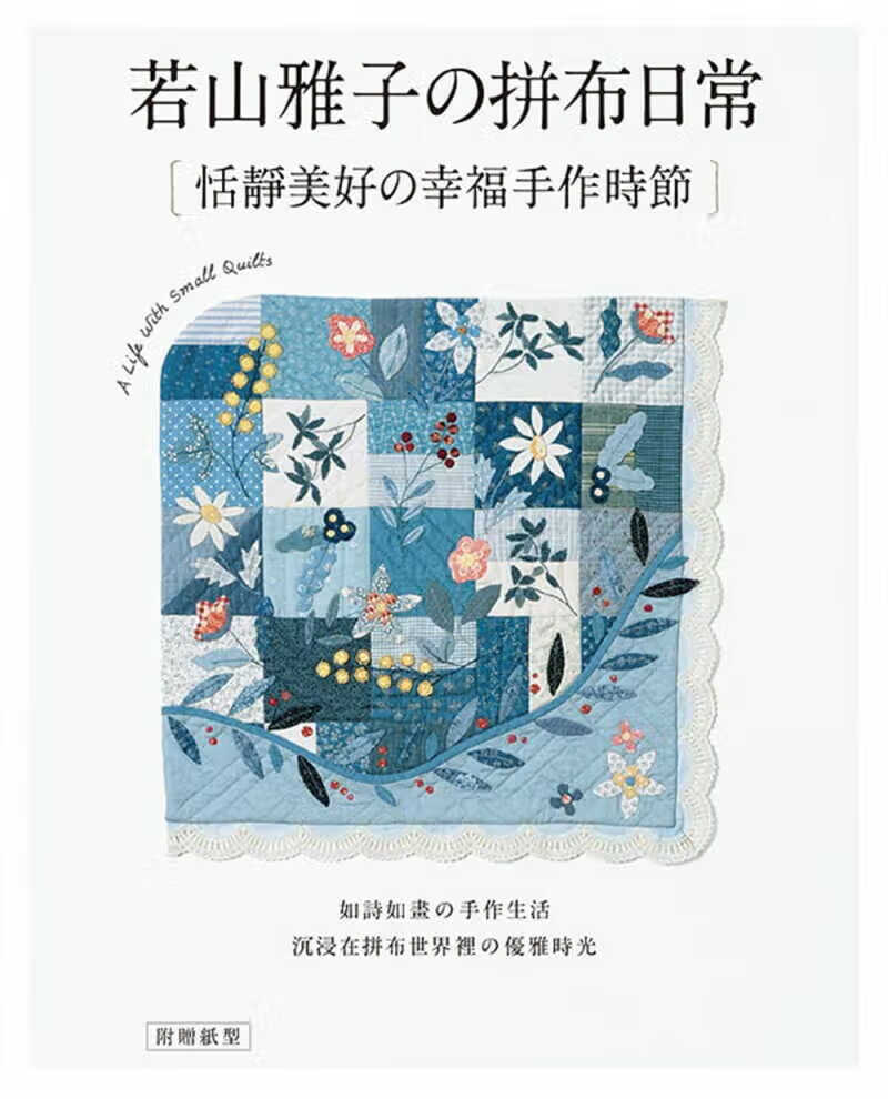 现货 若山雅子《若山雅子的拼布尔日常静美好的幸福手作时节》雅书堂 港台版图书籍台版繁体中文