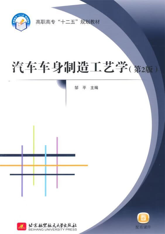 汽车车身制造工艺学
