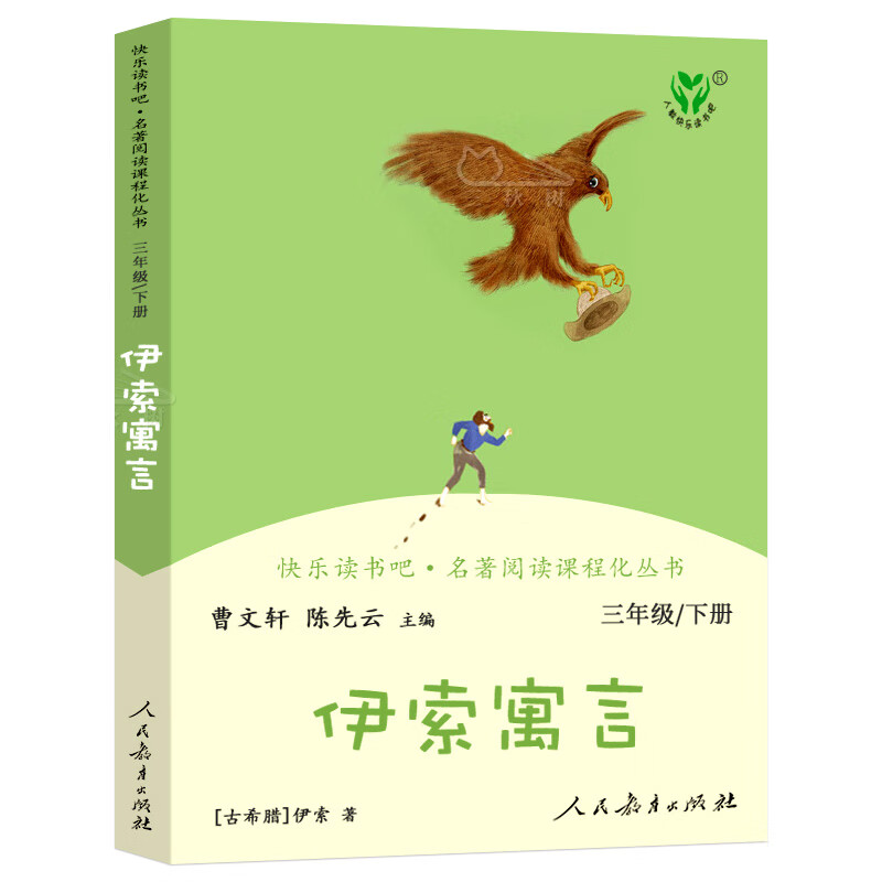 快乐读书吧三年级下册中国古代寓言故事伊索寓言克雷洛夫寓言全套3册曹文轩陈先云语文教材小学生课外阅读书 伊索寓言
