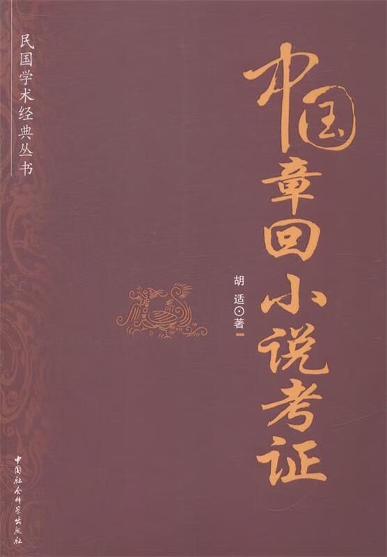 中国章回小说考证