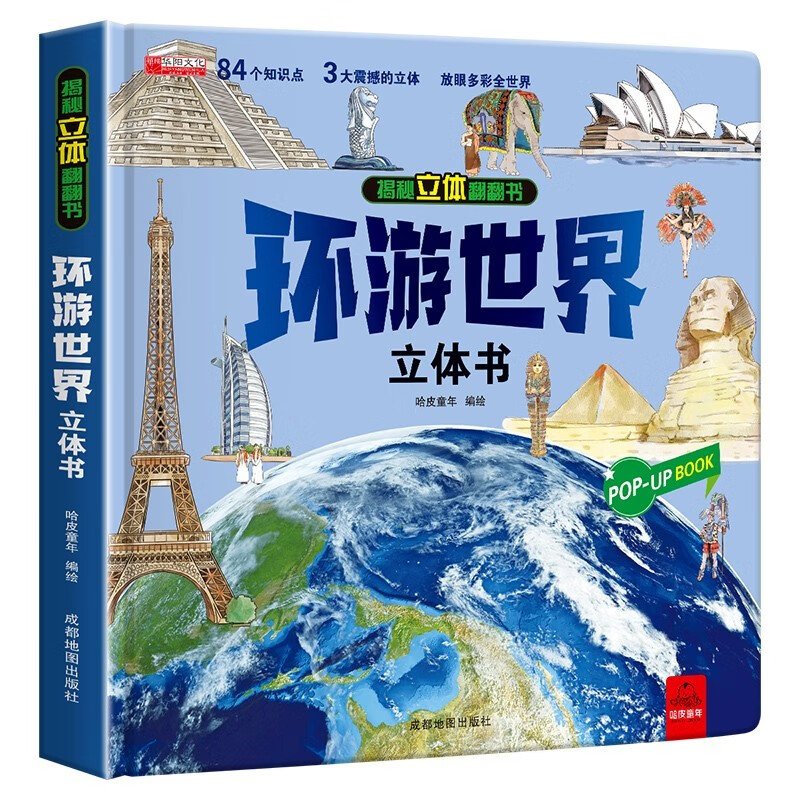 环游世界立体书 揭秘立体翻翻书 精装硬壳3d立体书少儿科普百科课外读物3-8岁