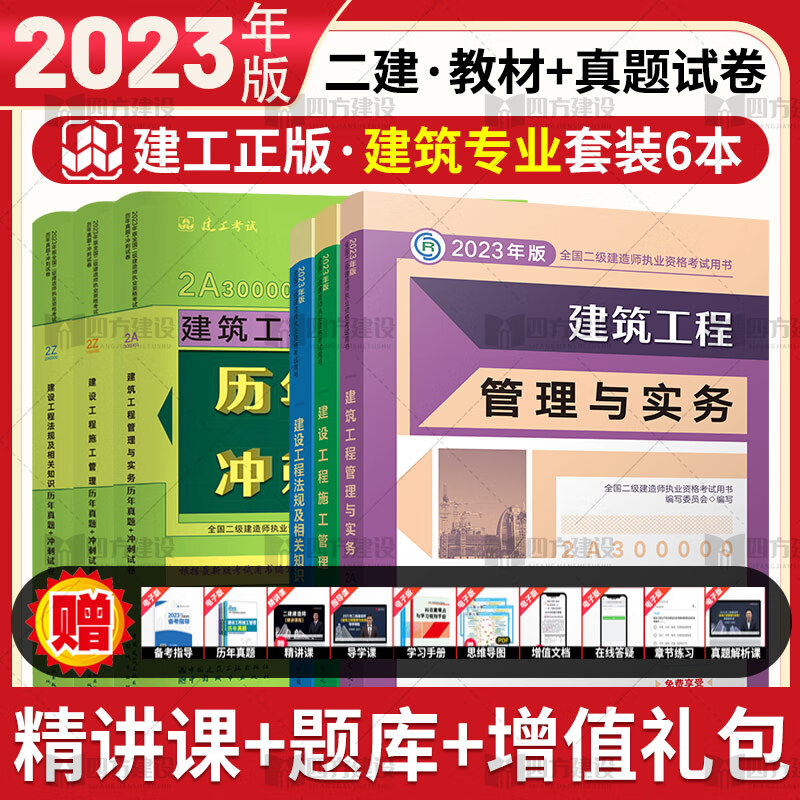 二建教材2023年新版二级建造师2023 建筑专业6本套 建筑工程管理与实务建设工程施工管理法规 教材+历年真题+冲刺试卷 中国建筑工业出版社