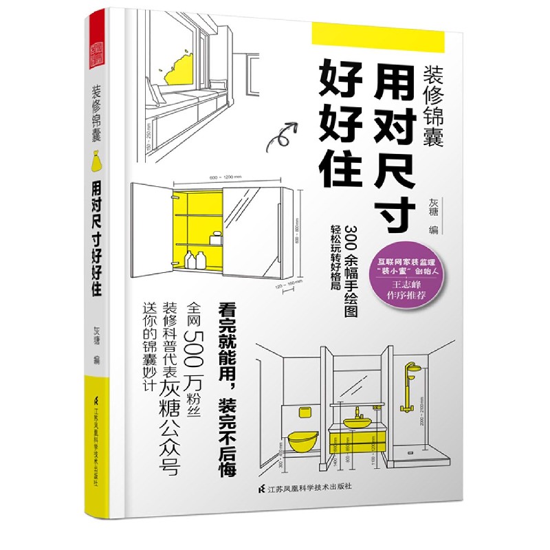 装修锦囊(用对尺寸好好住)