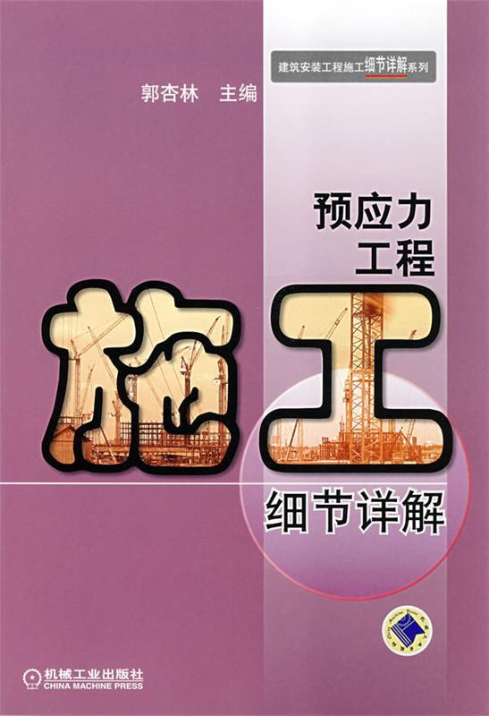 预应力工程施工细节详解