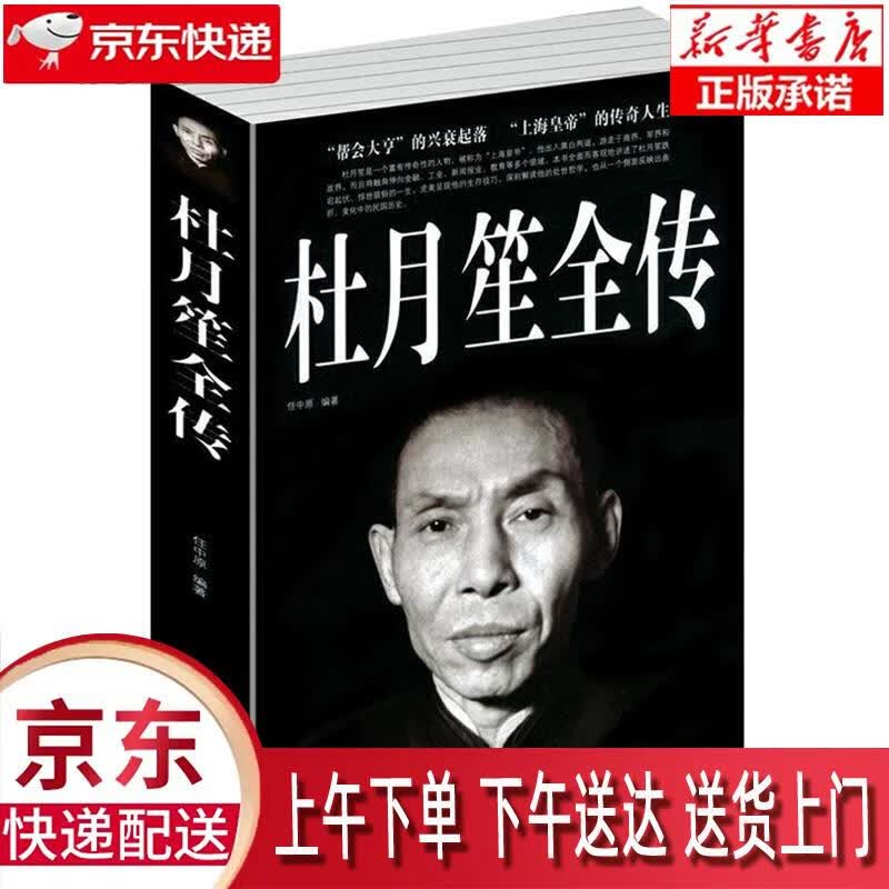 【全新速发】历史人物传记书籍3册 杜月笙全传+戴笠全传+黄金荣全传 任中原，魏亮 中国华侨出版社