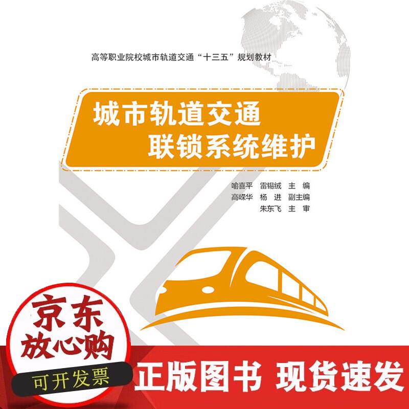 【现货】城市轨道交通联锁系统维护