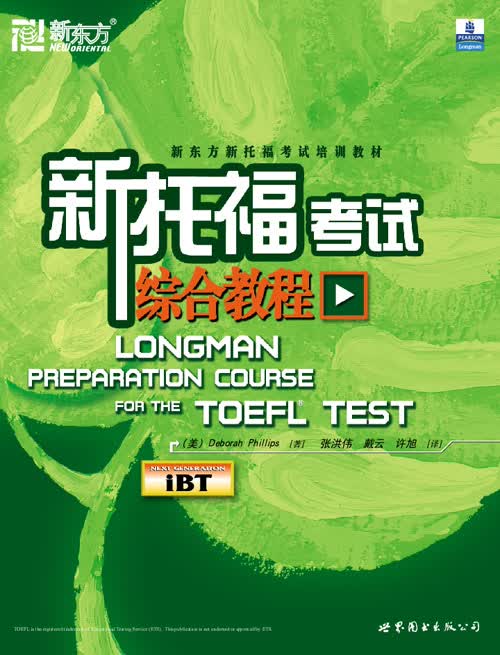 【书】新托福考试综合教程