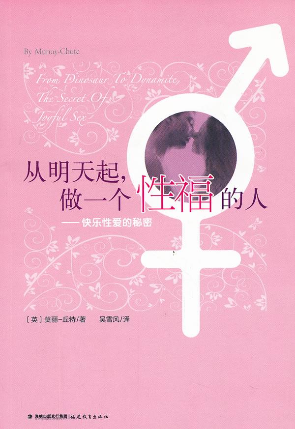 从明天起做一个性福的人-快乐性爱的秘密