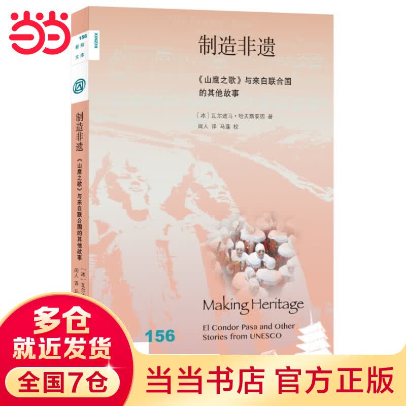 新知文库156·制造非遗：《山鹰之歌》与来自联合国的其他故事