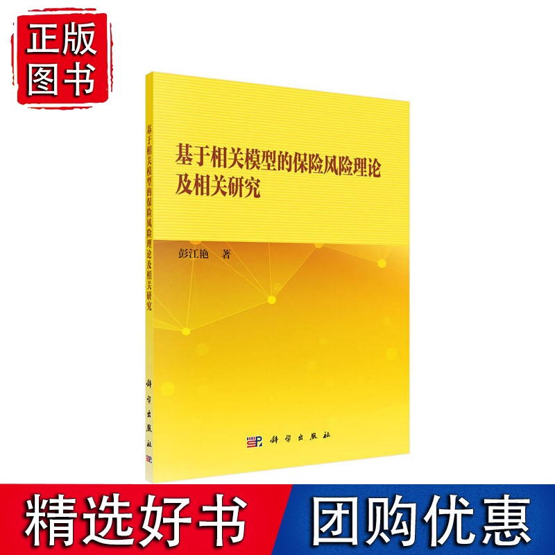 基于相关模型的保险风险理论及相关研究