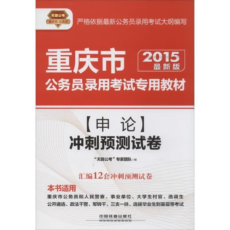 申论冲刺预测试卷 中国铁道出版社 9787113188214