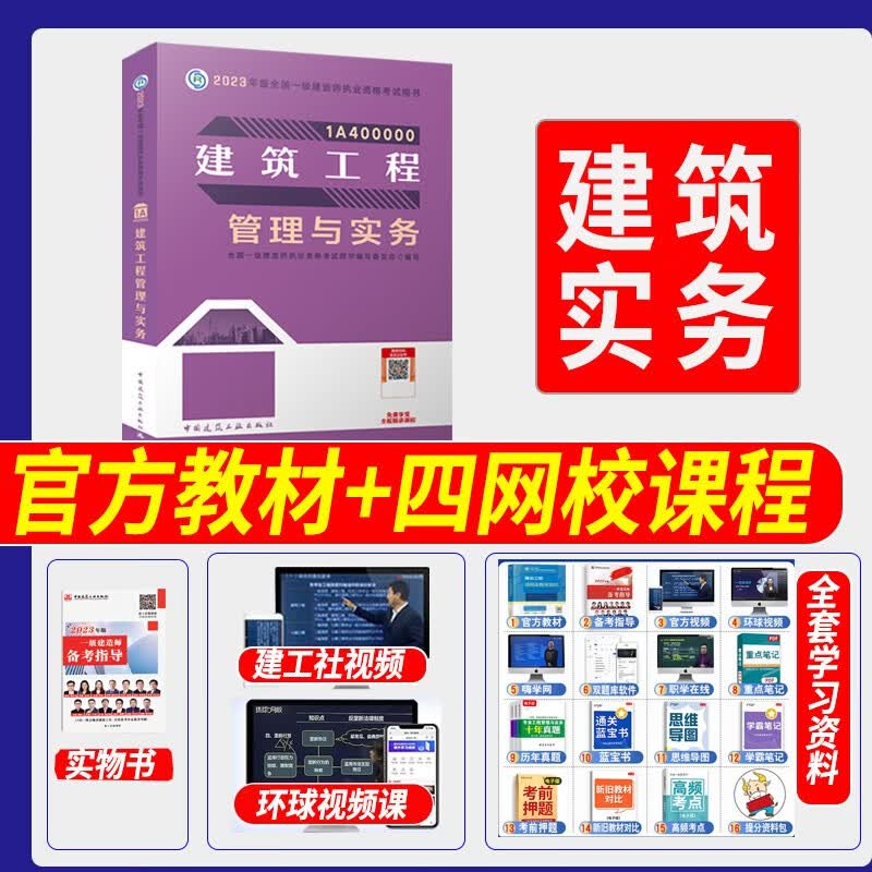 新版2023年一级建造师教材建筑实务一建房建实物公用工程管理与实务单本书2022题库单科课本资料书籍搭历年真题试卷习题集22课件 【单科教材】赠四网校精讲课