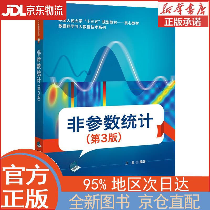 【全新畅销书籍】非参数统计（第3版） 王星 电子工业出版社