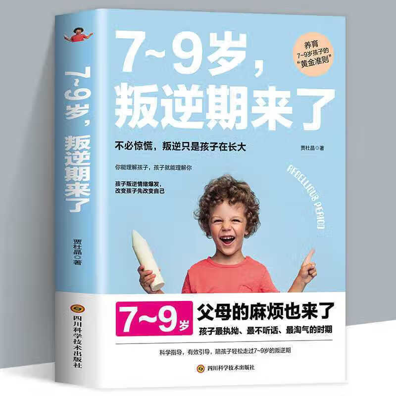 陪孩子轻松度过7~9岁叛逆期来了 正面管教养育男孩女孩家庭教育书 7-9岁叛逆期来了