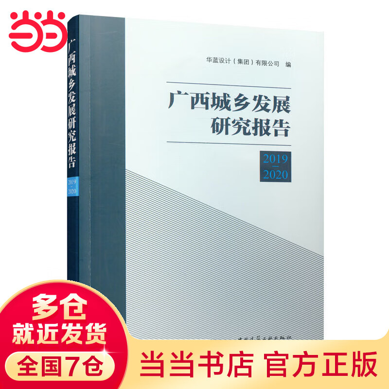 广西城乡发展研究报告2019—2020
