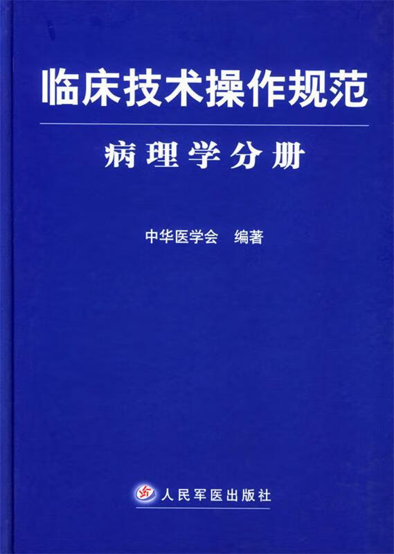 临床技术操作规范--病理学分册 9787801941954