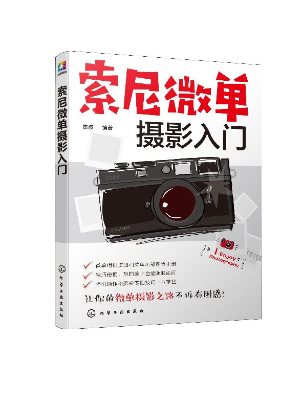 索尼微单摄影入门  雷波 著  化学工业出版社 9787122328489