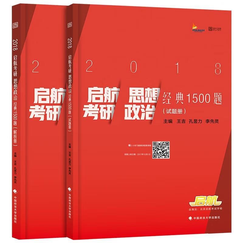 2018启航考研思想政治经典1500题 王吉,孔昱力,李先灵 著【书】