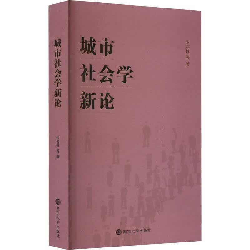 城市社会学新论张鸿雁等南京大学出版社9787305264658 社会科学书籍