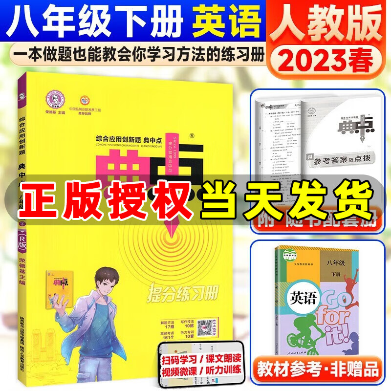 科目自选】23-2024版荣德基典中点八年级上册下册语文数学英语物理人教版外研版初二8年级教材同步训练综合应用创新题典点提分练习册 八年级下册【英语】人教版