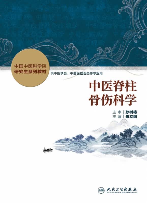 中医脊柱骨伤科学（创新教材）