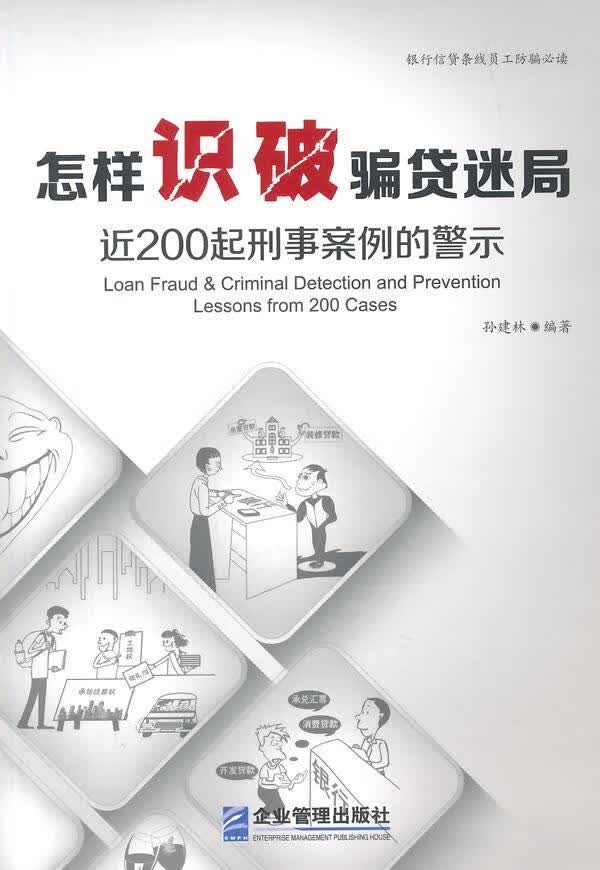 怎样识破骗贷迷局200起刑事案例的警示 孙建林 金融与投资 9787516409510 书籍