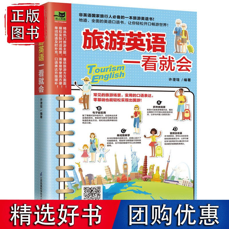 旅游英语一看就会 常见的旅游场景 实用的口语表达 零基础轻松出国游！