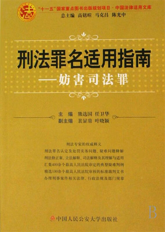 刑法罪名适用指南--妨害司法罪