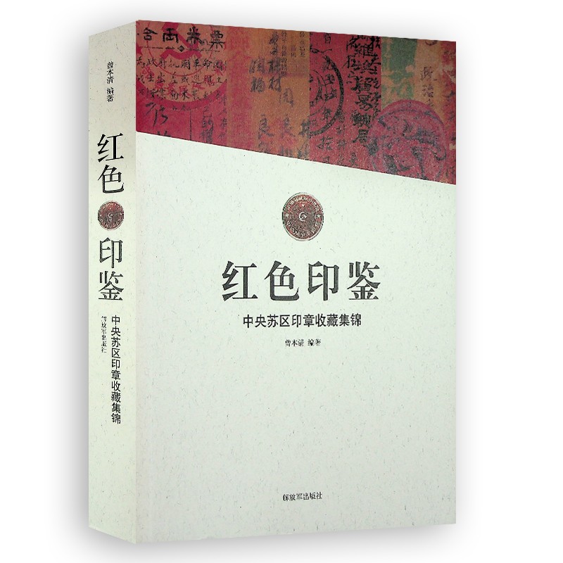 红色印鉴:中央苏区印章收藏集锦