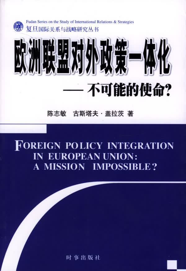欧洲联盟对外政策一体化 不可能的使命【精选】