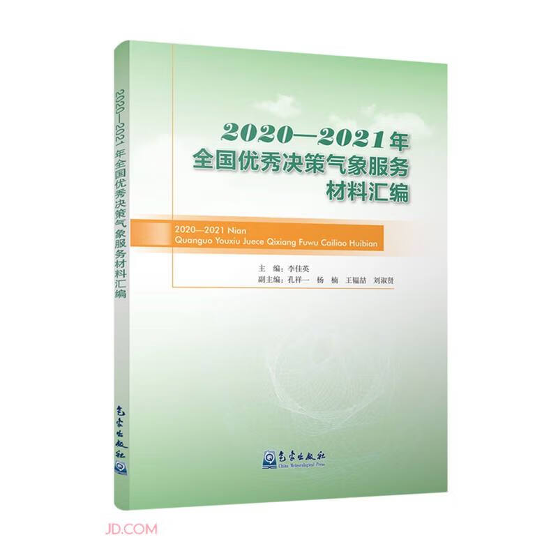 2020-2021年全国优秀决策气象服务材料汇编