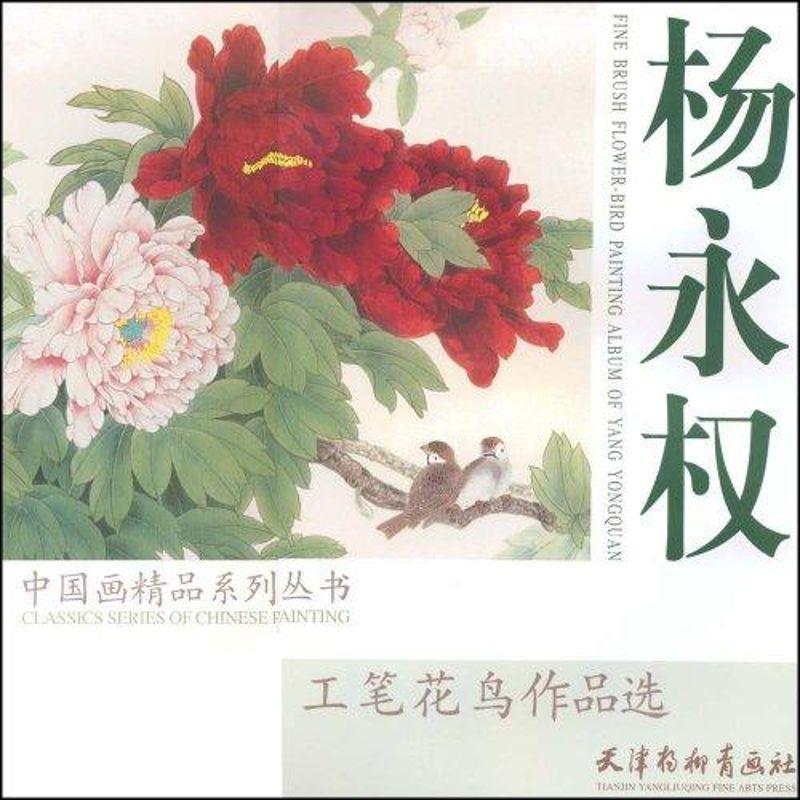 杨永权工笔花鸟作品选