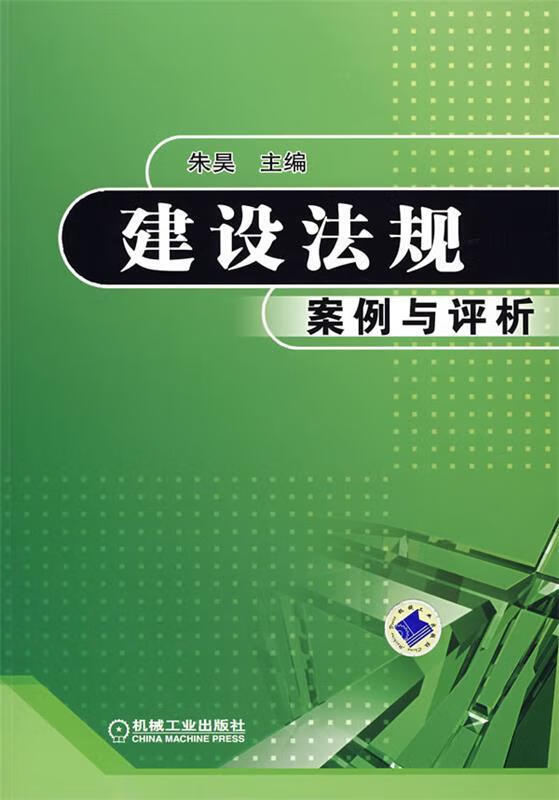 建设法规案例与评析 朱昊 主编