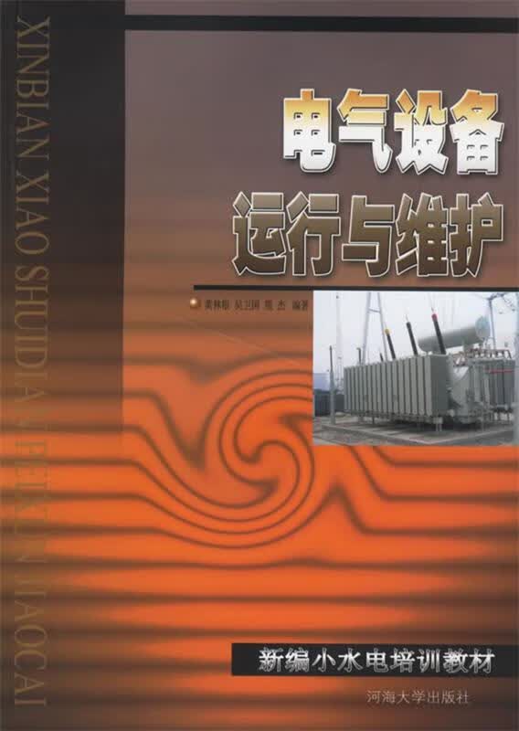 电气设备运行与维护