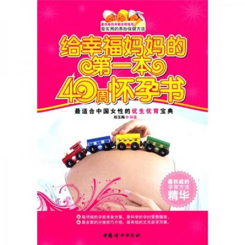 中国妇女出版社郑玉梅给幸福妈妈的第一本40周怀孕书978751270027