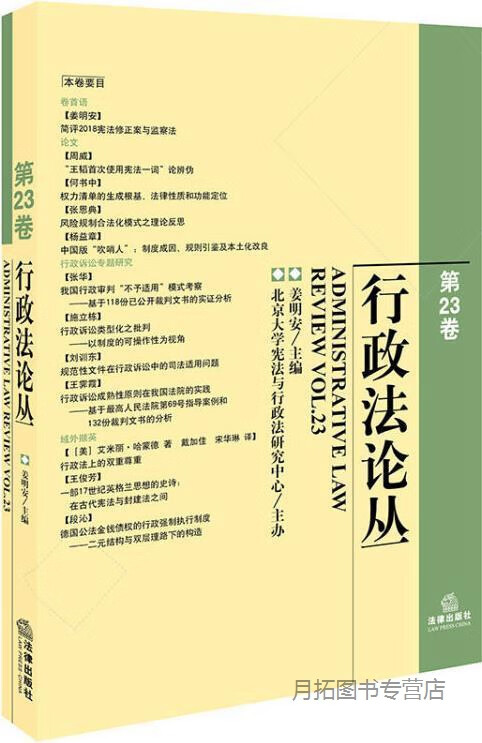 行政法论丛（第23卷）,姜明安主编著,法律出版社,9787519729592