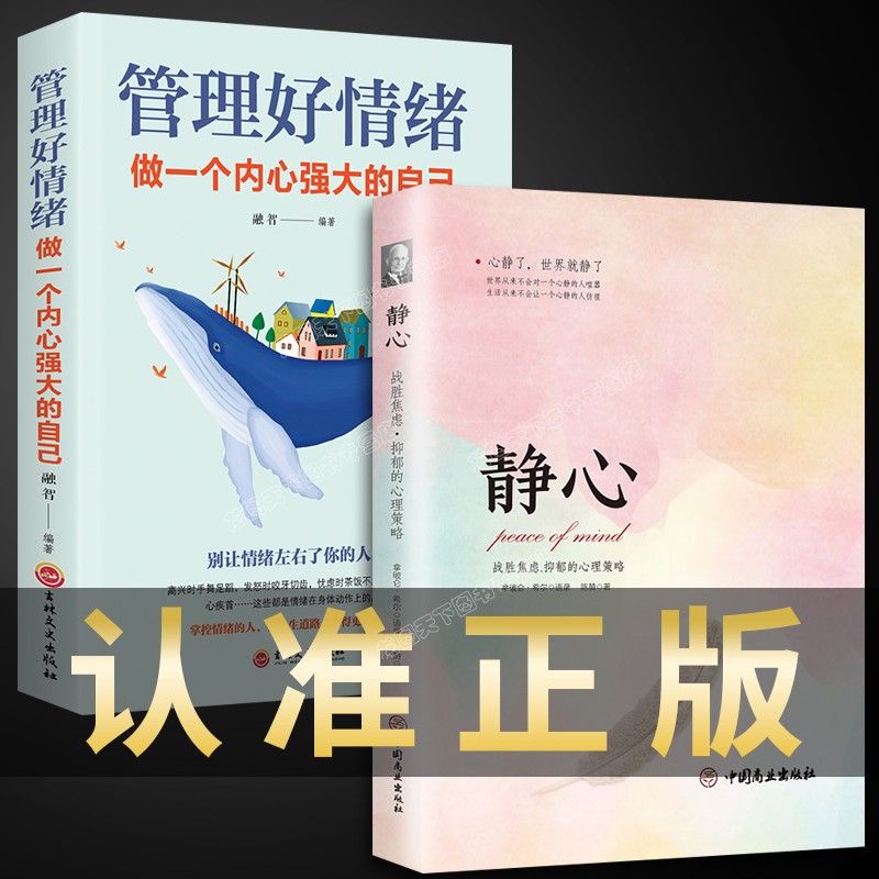 全2册静心 管理好情绪做一个内心强大的自己 青少年成人阅读人际关系心理学 管理情绪修身养性情绪掌控术自控力自律书籍 2册