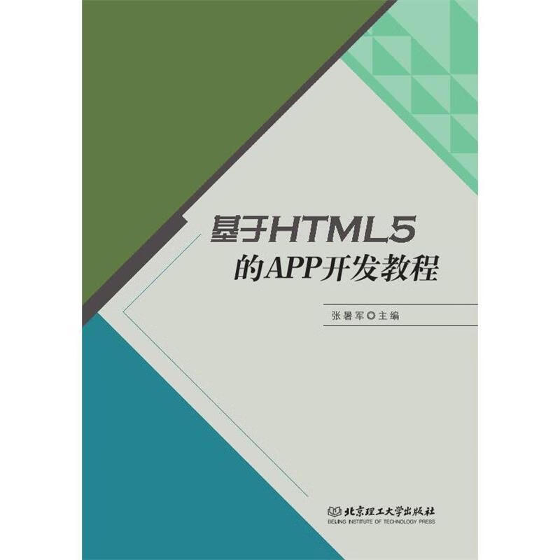 基于HTML5的APP开发教程 张暑军 北京理工大学出版社