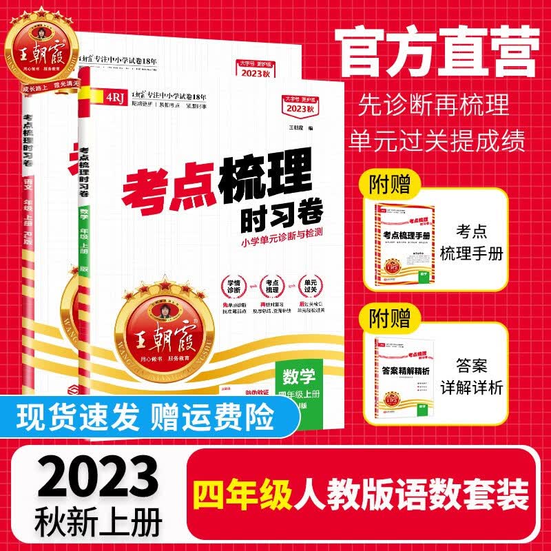 【上册现货】四年级上册王朝霞考点梳理时习卷语文数学英语同步单元试卷2023新品四年级上人教版苏教版北师版科普版外研版pep版 语文+数学（人教版）2本套装