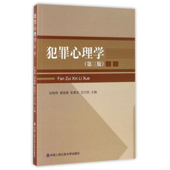 犯罪心理学 宋晓明,董晓薇,张赛宜 等 编【书】