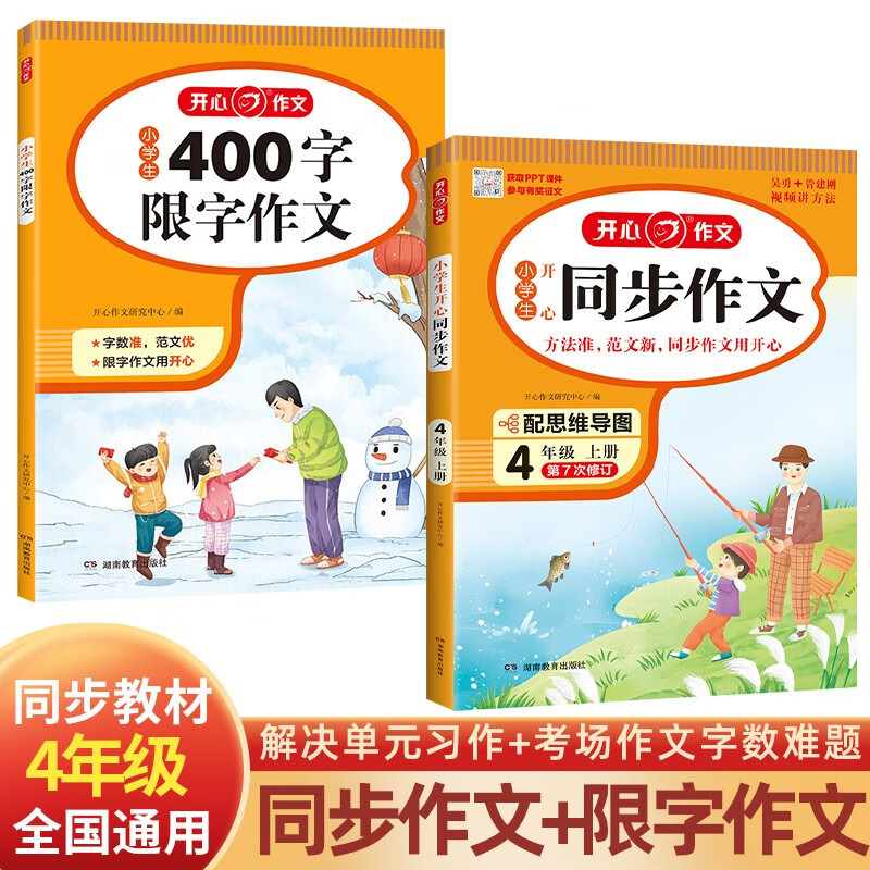同步作文+400字限字作文四年级上册（2册）2023小学单元习作同步训练素材积累写作技巧范文辅导书