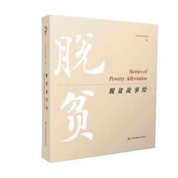 脱贫故事绘