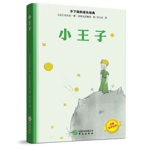 小王子9787507545746【特惠】