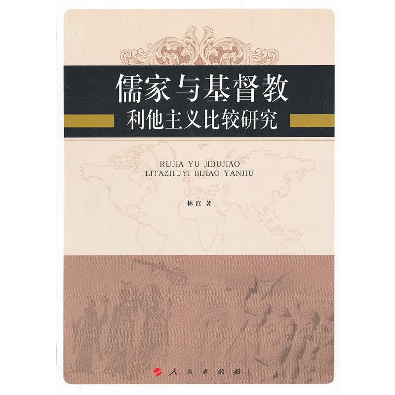 儒家与基督教利他主义比较研究