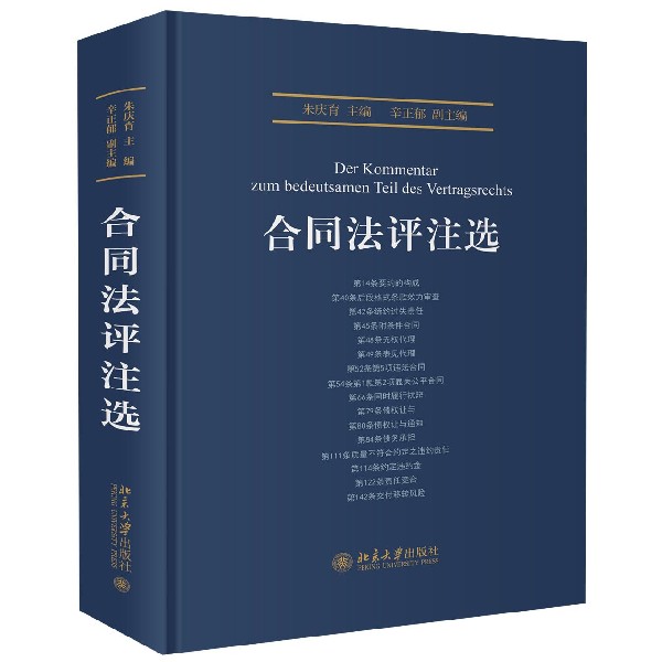 合同法评注选(精)