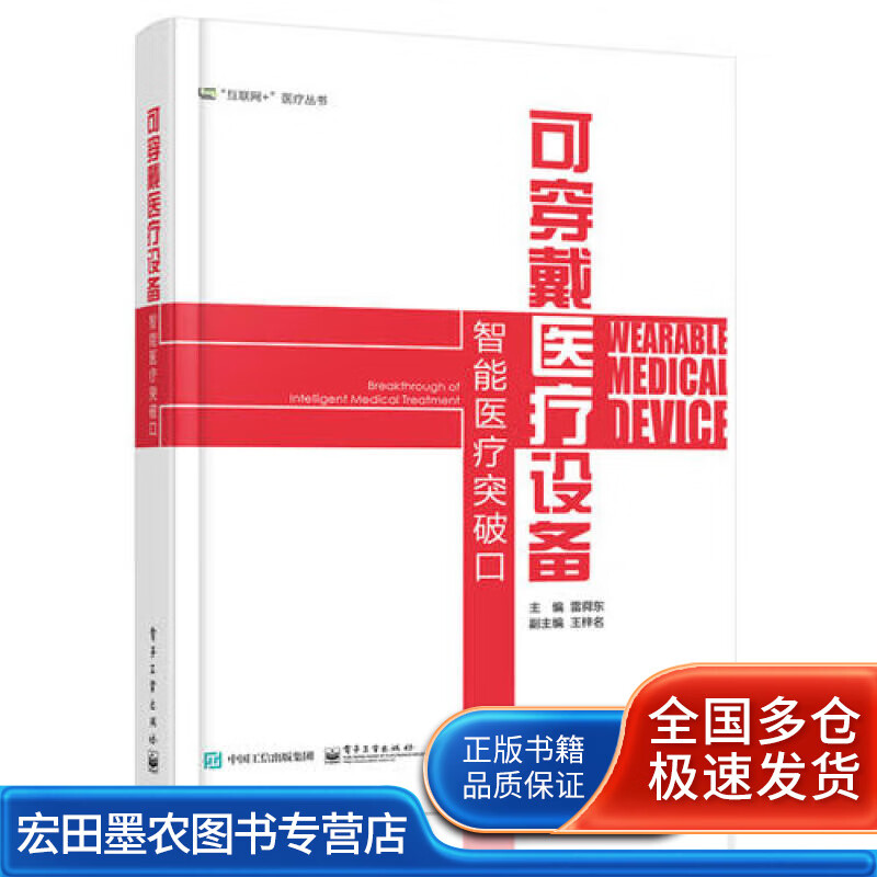 可穿戴医疗设备 智能医疗突破口【好书】