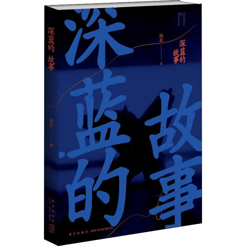 深蓝的故事