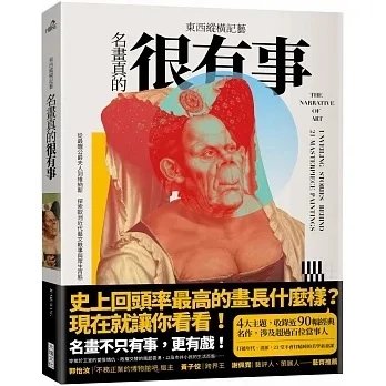 《東西縱橫記藝——名畫真的很有事！》大塊750